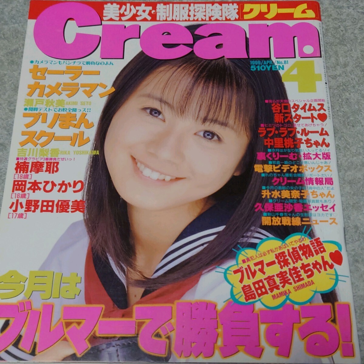 【やや傷や汚れあり】 【雑誌】クリーム/Cream 1999年4月号 升水美奈子,瀬戸秋美,吉川梨香,楠摩耶,岡本ひかり,小野田優美,島田真実佳,中里桃子 他の落札情報詳細 - Yahoo ...