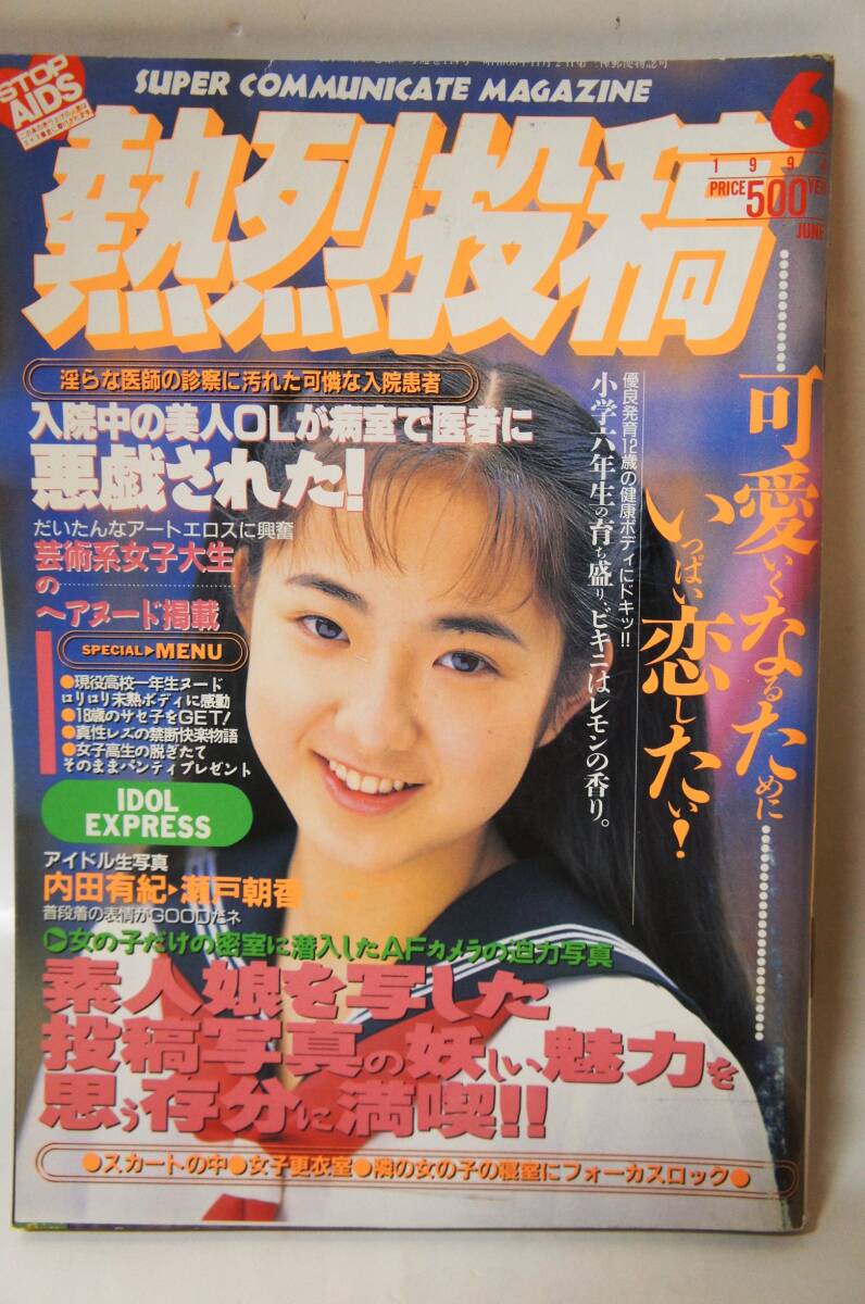 【やや傷や汚れあり】熱烈投稿 1994年6月号の落札情報詳細 ヤフオク落札価格検索 オークフリー
