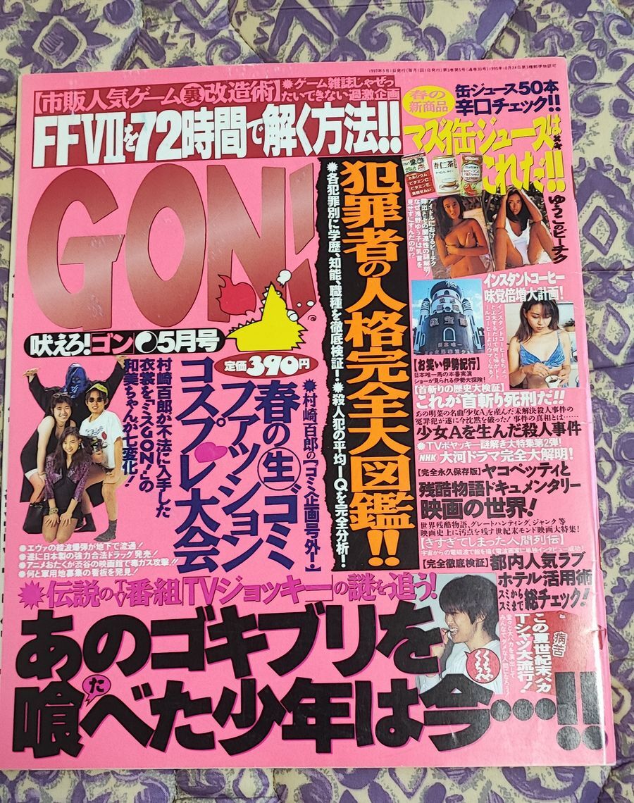【目立った傷や汚れなし】中古 GON ! 1997年 5月号 ミリオン出版 ゴンの落札情報詳細 - Yahoo!オークション落札価格検索 オークフリー