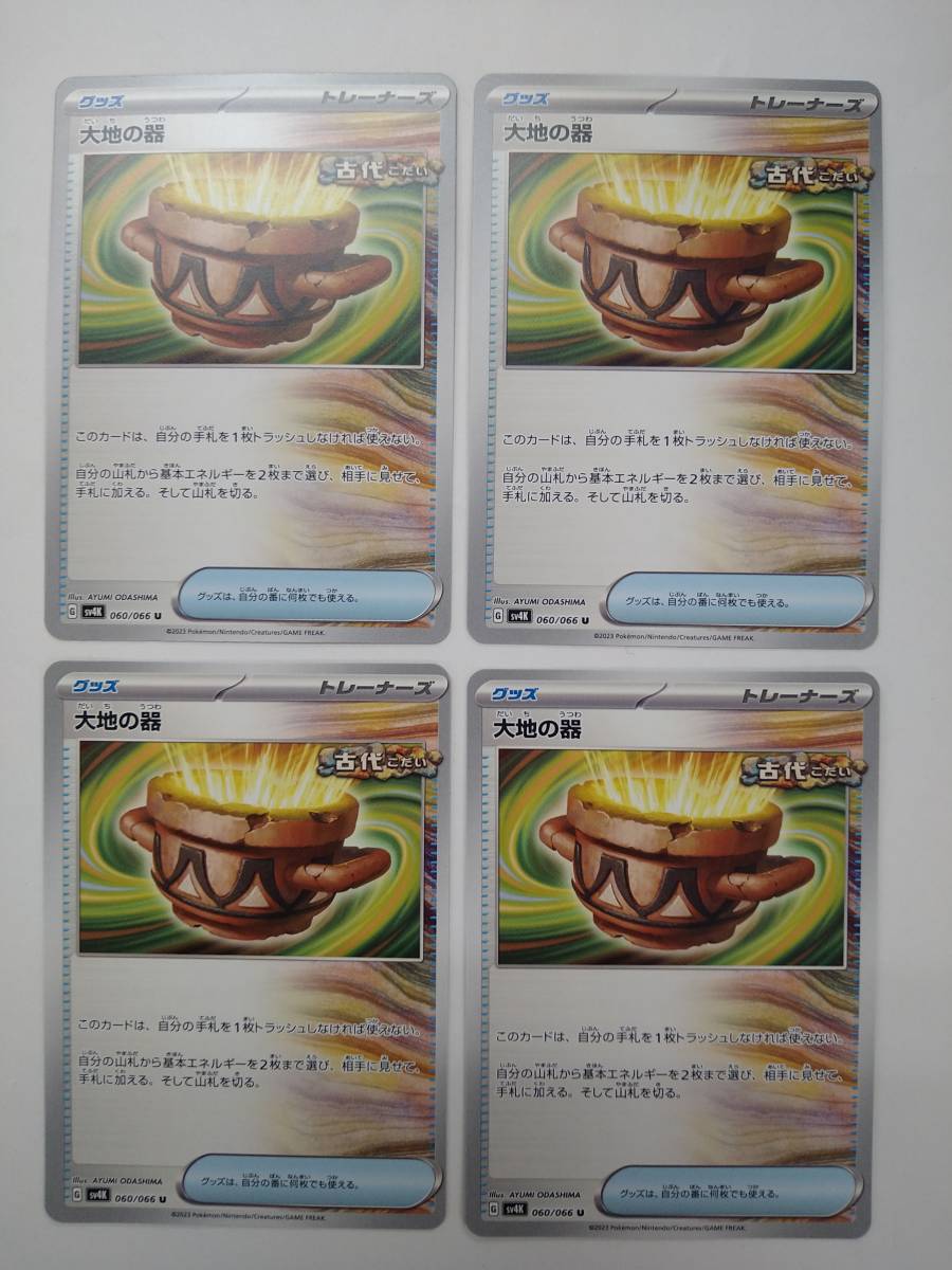 【未使用】ポケモンカードゲーム G sv4K 060/066 U 大地の器 4枚セット 未使用品 特価即決 ② ポケットモンスター ポケカ 古代の咆哮の落札情報詳細 - ヤフオク落札価格検索 ...
