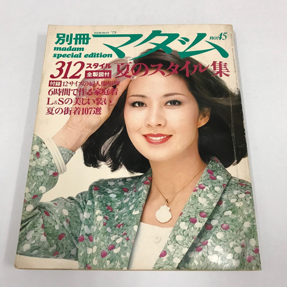 【傷や汚れあり】NC/L/別冊マダム no.45 1979年summer/鎌倉書房/312スタイル 夏のスタイル集/ファッション 洋裁/傷みありの落札情報詳細 - Yahoo!オークション落札 ...