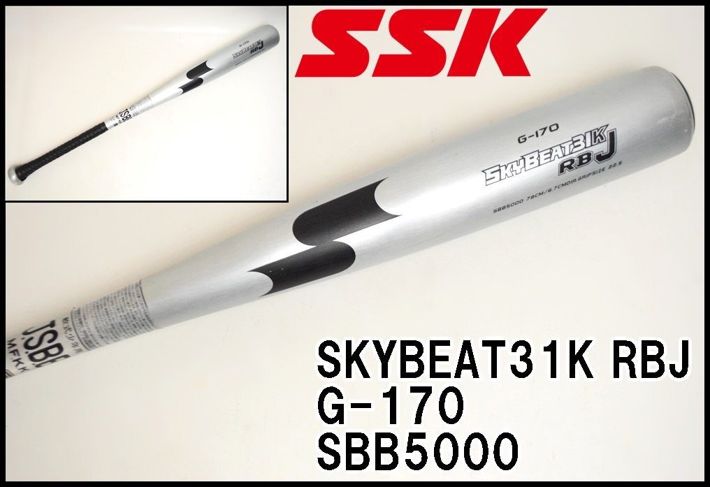 【傷や汚れあり】SSK 軟式用 金属バット SKYBEAT31K RBJ G-170 SBB5000 少年野球 全長約78cm 重量約588g ミドルバランス スカイビート エスエスケイの落札 ...