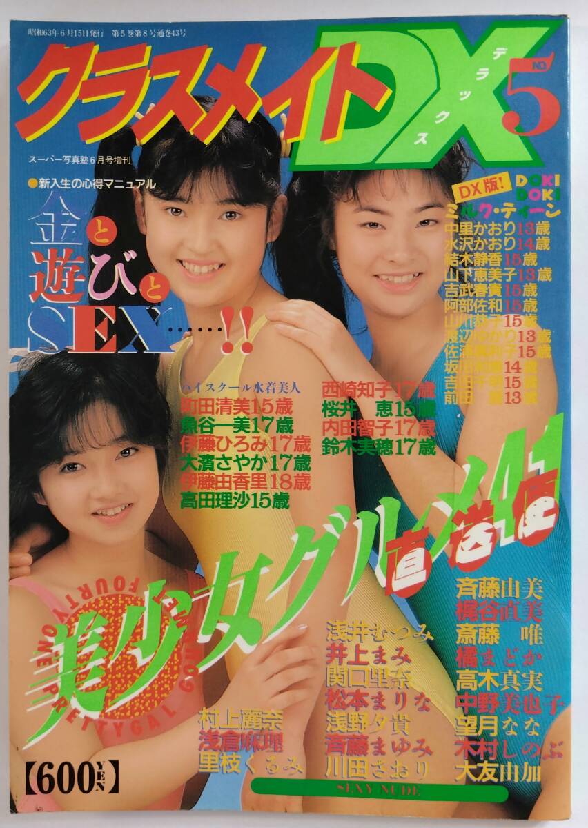 【傷や汚れあり】クラスメイトDX NO.5 1988年（昭和63年）6月 スーパー写真塾6月号 増刊 難ありの落札情報詳細 - Yahoo!オークション落札価格検索 オークフリー