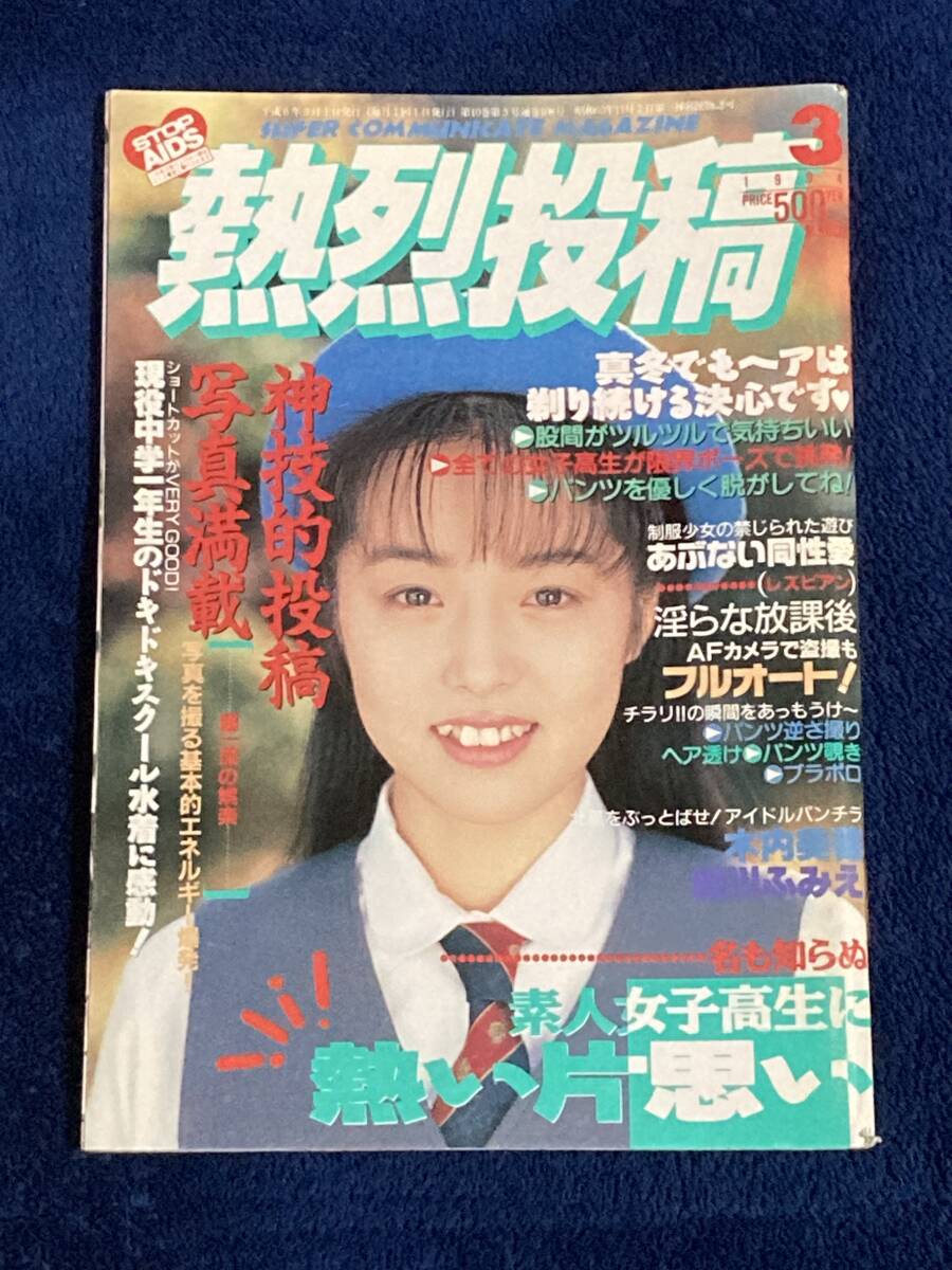 【やや傷や汚れあり】熱烈投稿 1994 3の落札情報詳細 ヤフオク落札価格検索 オークフリー