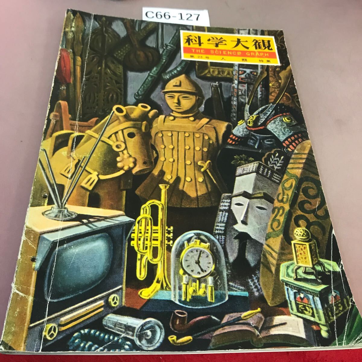 【全体的に状態が悪い】C66-127 科学大観 第23号 人類特集 世界文化社 全体的に汚れ・破れ有り 状態悪いの落札情報詳細 - Yahoo!オークション落札価格検索 オークフリー