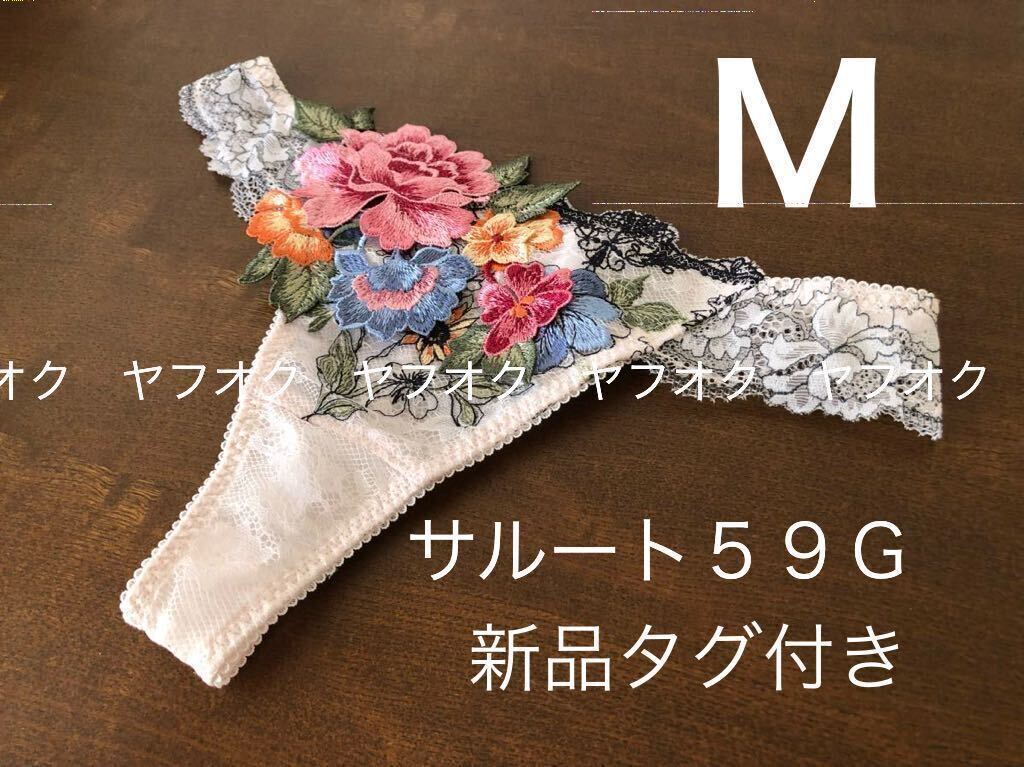 【未使用】サルート ソング M 【フォークロア】 PI ワコール 59G 新品タグ付♪店舗限定 Tバック 1円スタートの落札情報詳細 - ヤフオク落札価格検索 オークフリー