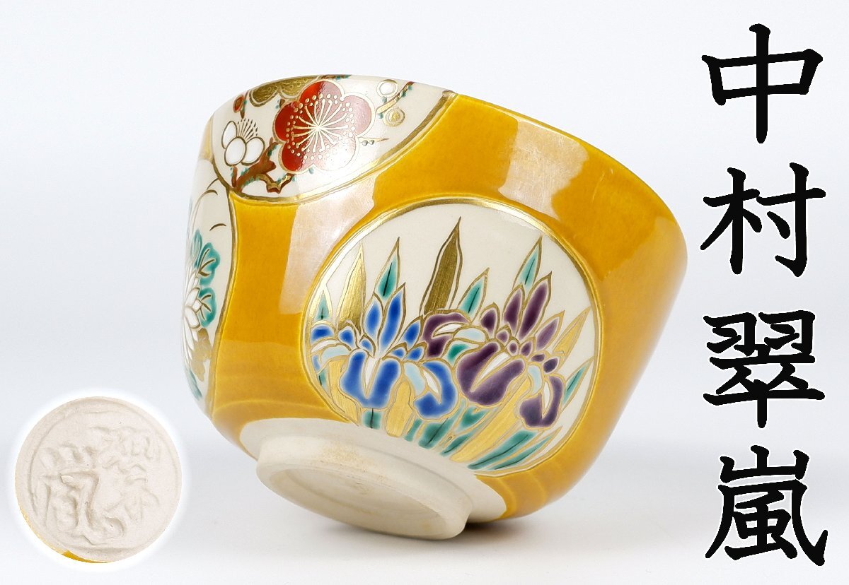 【目立った傷や汚れなし】【MKA】 2代中村翠嵐 古代黄交趾丸紋草花茶碗 共箱 京都 茶道具 真作保証の落札情報詳細 - ヤフオク落札価格検索 オークフリー