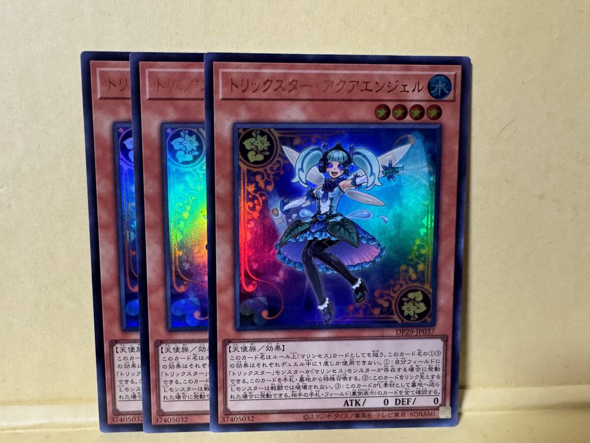 【未使用に近い】【3枚組】DP29-JP037 トリックスター・アクアエンジェル 【UR ウルトラレア】遊戯王 輝光のデュエリストの落札情報詳細 - ヤフオク落札価格検索 オークフリー