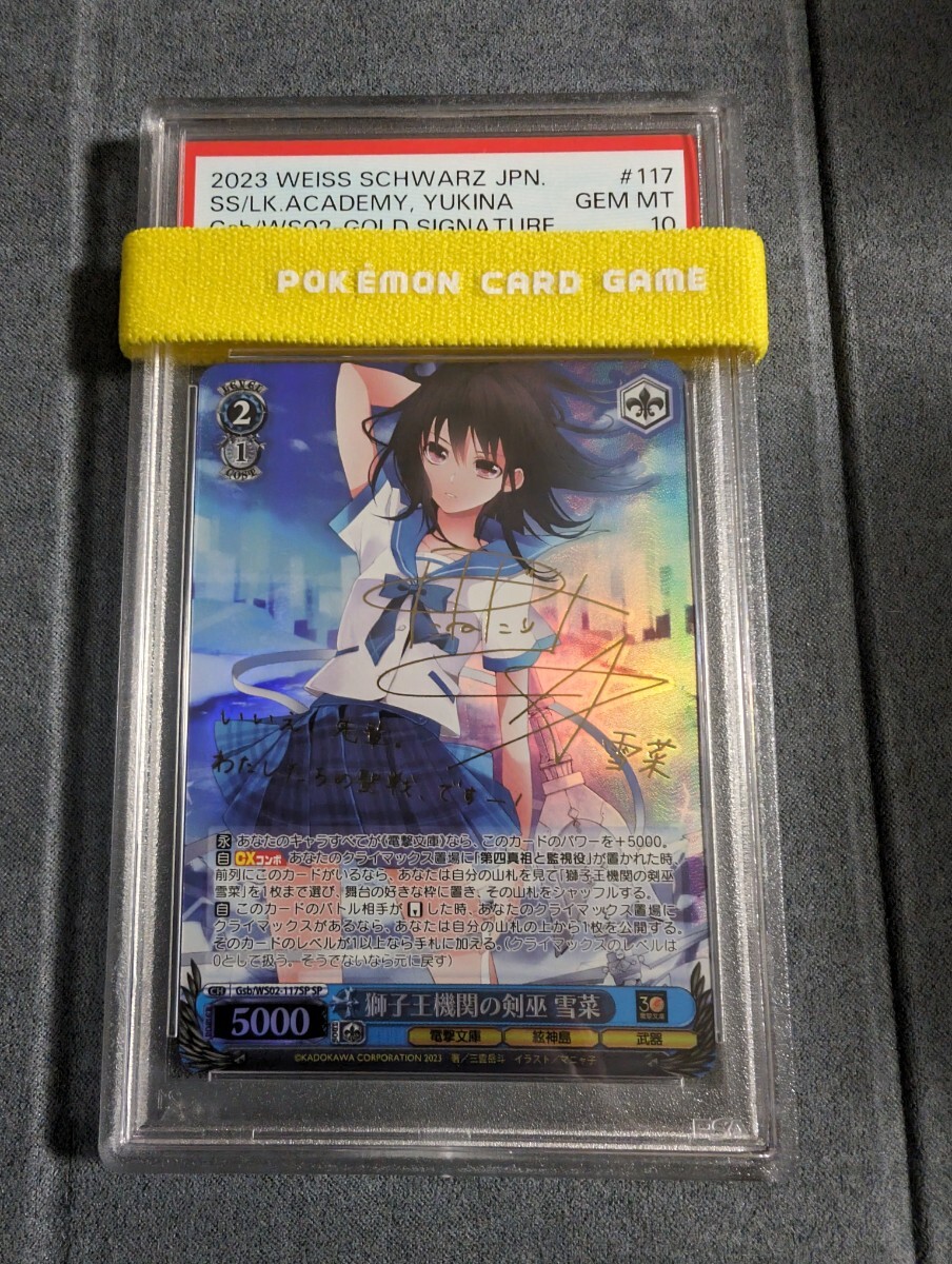 【未使用】ヴァイスシュヴァルツ 獅子王機関の剣巫 雪菜 電撃文庫 ストライク・ザ・ブラッド SP SSP サイン PSA10 psa10の落札情報詳細 - ヤフオク落札価格検索 オークフリー