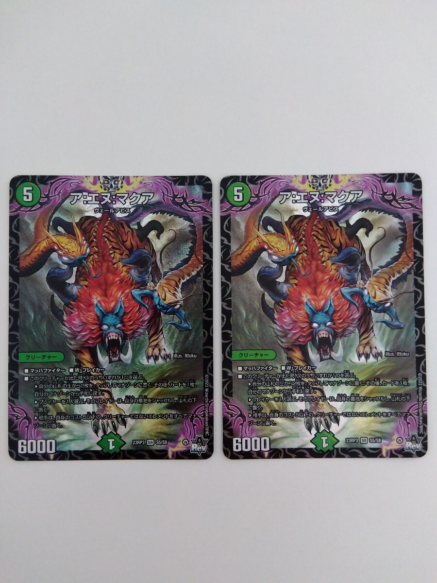 【目立った傷や汚れなし】アエヌマクア ヴェールアビス デュエルマスターズ ア:エヌ:マクア 23RP3 SR デュエマカード デュエマ2枚セット クリーチャー エヌ マクアの落札情報詳細 ...