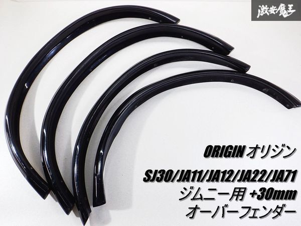【やや傷や汚れあり】ORIGIN オリジン SJ30 JA11 JA12 JA22 JA71 ジムニー S56 ～ H10/9 +30mm エアロ オーバーフェンダー JIMNY / W010 ...