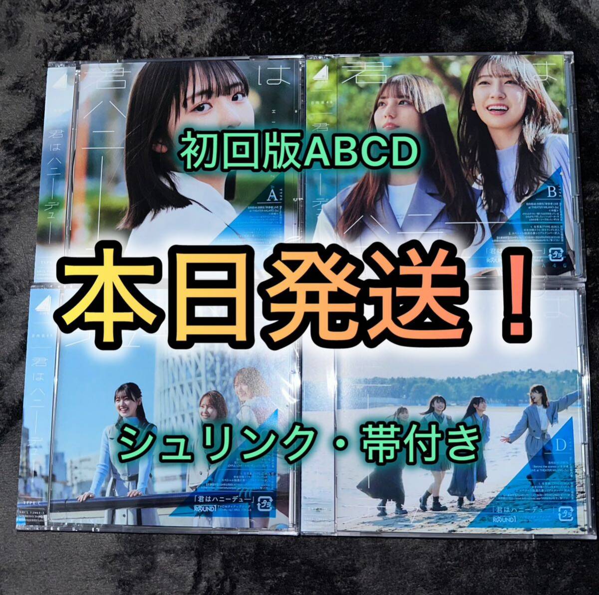 【未使用に近い】「送料無料」 君はハニーデュー 日向坂46 CD 初回限定盤 Type-ABCD 計4枚セット (検 櫻坂46 乃木坂46 チャンスは平等 自業自得の落札情報詳細 - ヤフオク ...