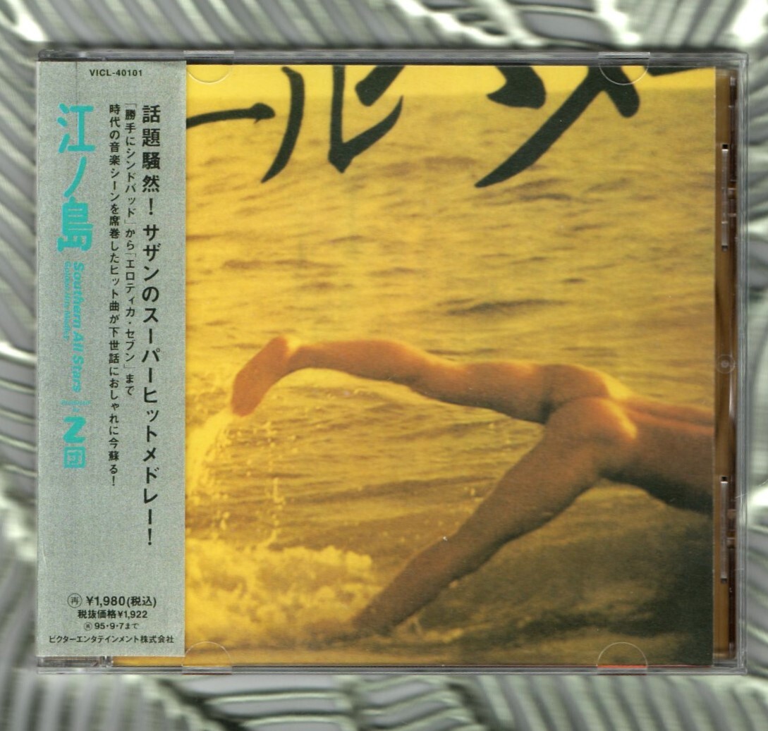 【目立った傷や汚れなし】Ω サザンオールスターズ ベスト メドレー CD/江の島/勝手にシンドバット みんなのうた エロティカ セブン/Z団 GOLDEN HIT MEDLEY/桑田佳祐の落札 ...