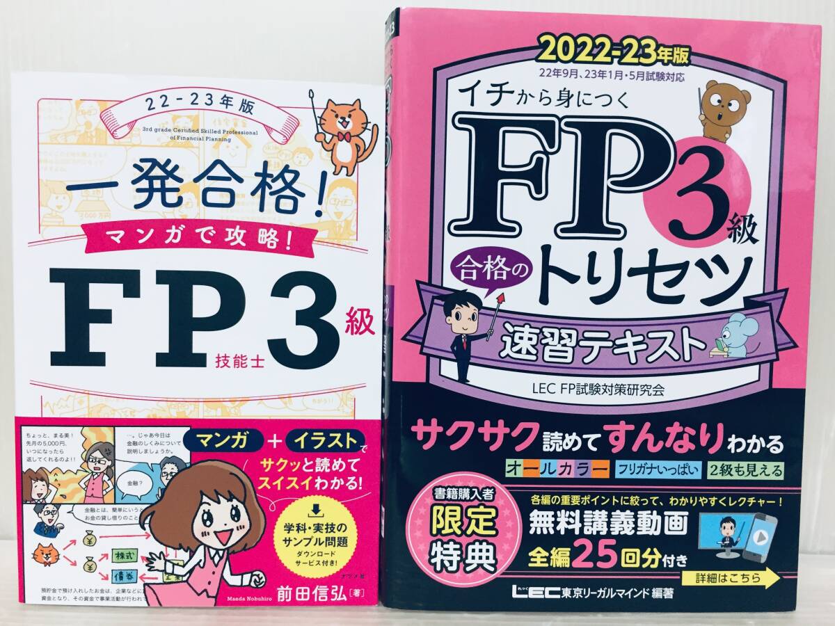 【目立った傷や汚れなし】2022-2023年度版 一発合格! マンガで攻略! FP技能士3級+FP3級・AFP 合格のトリセツ 速習テキスト 2冊セットの落札情報詳細 - Yahoo ...
