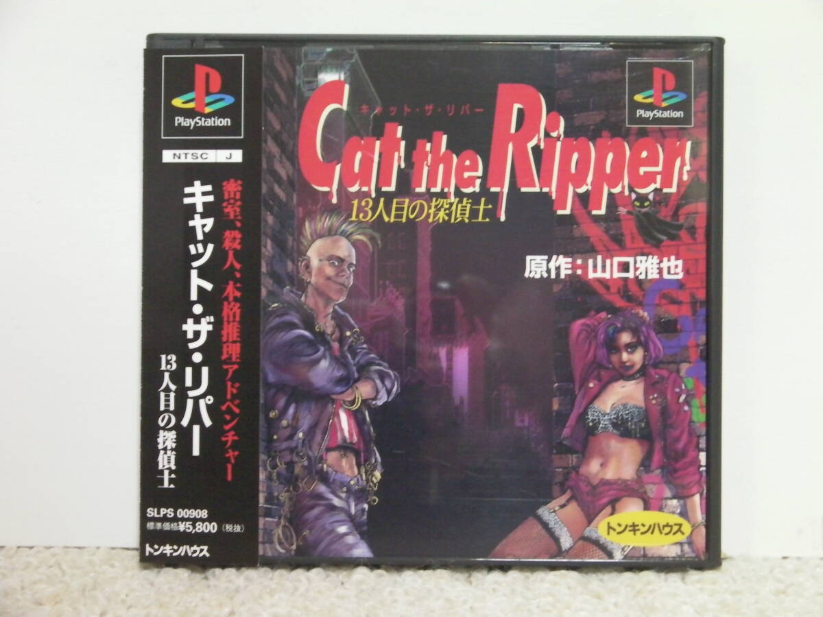 【目立った傷や汚れなし】 即決!! PS キャット・ザ・リパー 13人目の探偵士（帯付き）Cat the Ripper／プレステ1 ...
