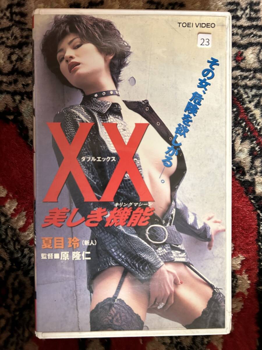 【中古】★613ビデオテープ VHS B-23★★東映 XXダブルエックス 美しき機能 夏目玲の落札情報詳細 - Yahoo!オークション落札価格検索 オークフリー
