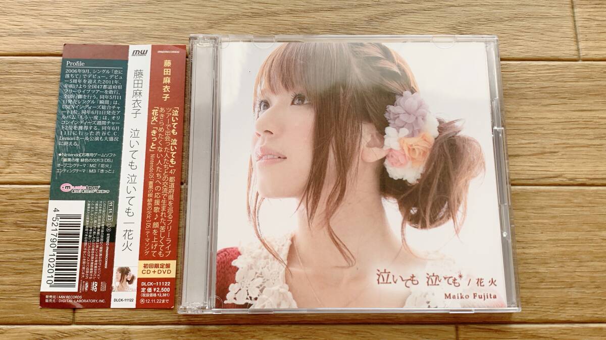 【目立った傷や汚れなし】【直筆サイン入り】泣いても 泣いても / 花火 藤田麻衣子 初回限定盤 帯付き CD+DVD/AGの落札情報詳細 - Yahoo!オークション落札価格検索 オークフリー