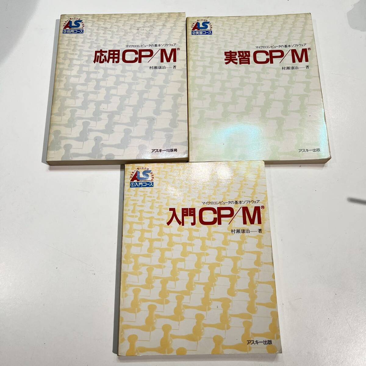 【やや傷や汚れあり】マイクロコンピュータの基本ソフトウェア 入門・実習・応用CP/M 3点セット 村瀬康治 著 アスキー出版局の落札情報詳細 - ヤフオク落札価格検索 オークフリー
