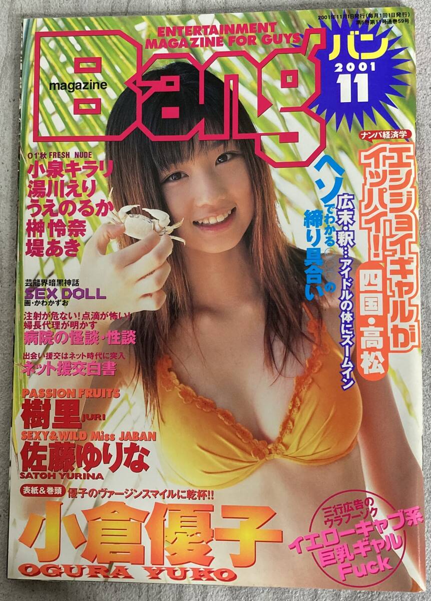 【目立った傷や汚れなし】レア マガジンBang 2001年11月号★バン 小倉優子/佐藤ゆりな/樹里/榊怜奈/湯川えり/小泉キラリ広末奈緒/椎名舞/苺みるく/琴野まゆ/及川奈央の落札情報詳細 ...