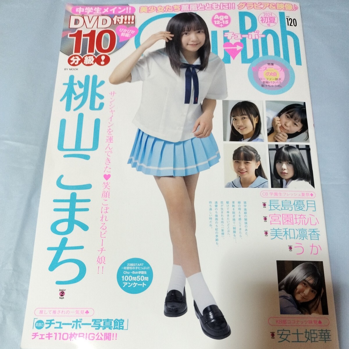 【未使用】Chu→Boh チューボー 2024年初夏号 vol.120 グラビア&映像 サンシャインを運んできた笑顔こぼれるピーチ娘!! ぴかぴか鮮撮! 未開封DVD付属の落札情報詳細 ...