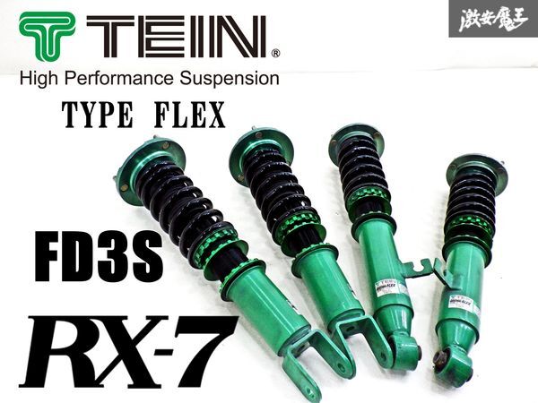 【傷や汚れあり】【 抜け 固着無し!! 】 TEIN テイン TYPE FLEX フレックス FD3S RX-7 フルタップ 車高調 減衰調整 サスキット サスペンション 1台分 棚9Cの落札 ...