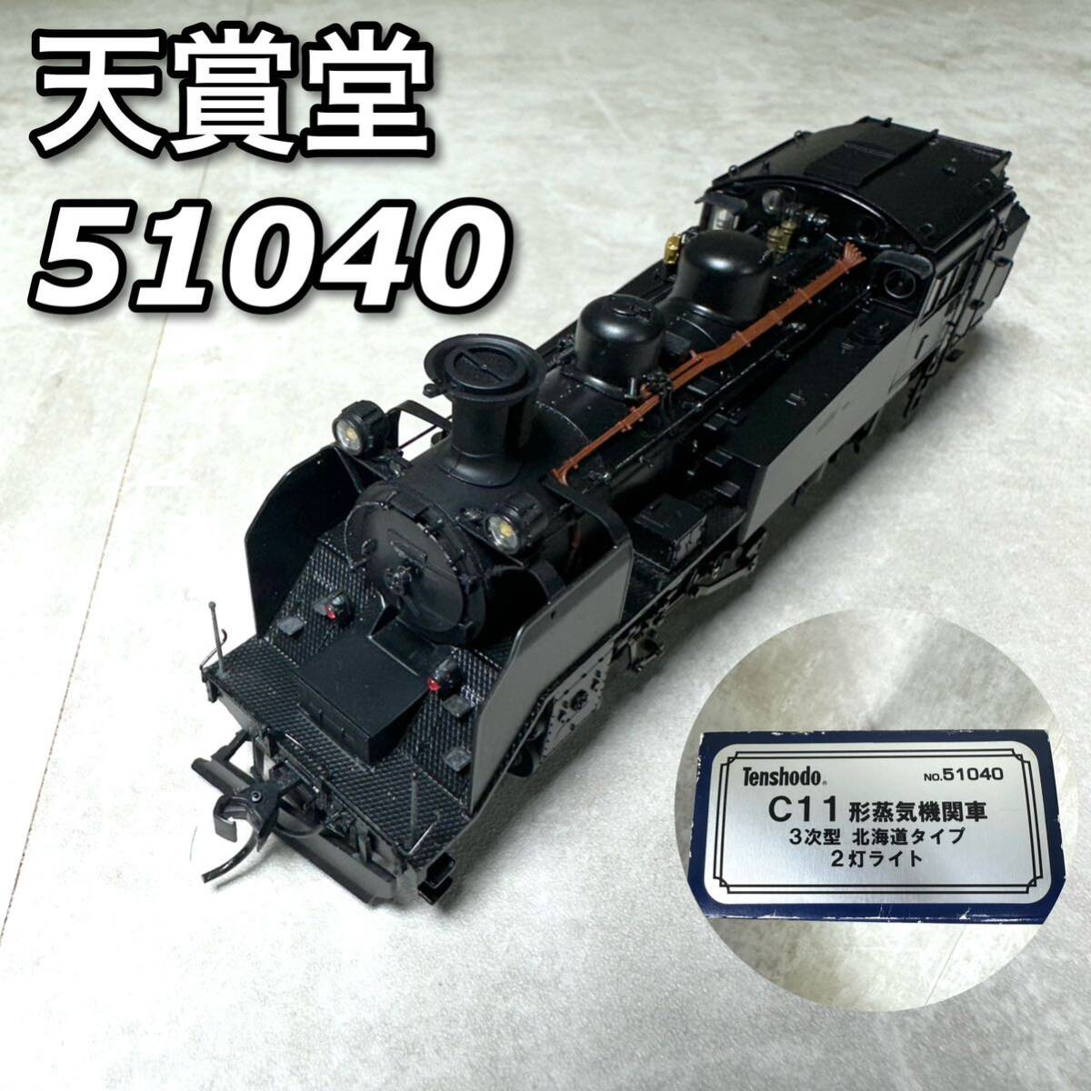 【やや傷や汚れあり】希少 天賞堂 テンショウドウ 51040 C11 形蒸気機関車 3次型 北海道タイプ 2灯ライト 精密鉄道模型 HOゲージ ...