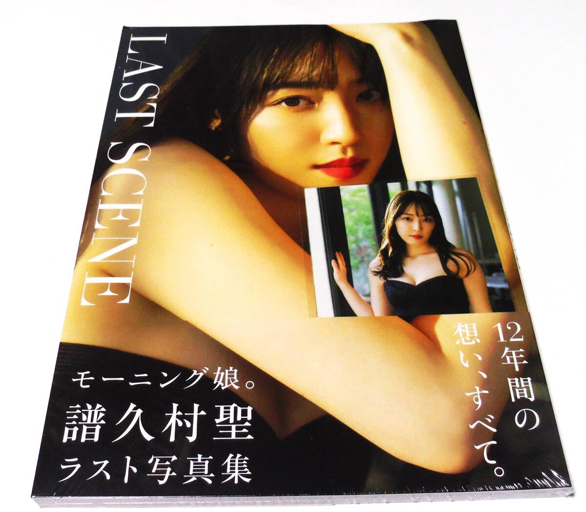 【未使用】 新品未開封 モーニング娘。 譜久村聖 ラスト 写真集 LAST SCENEの落札情報詳細 - ヤフオク落札価格検索 オークフリー