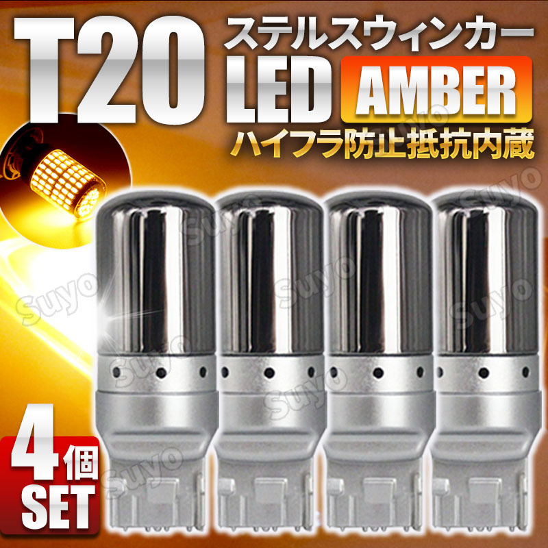 【未使用】T20 LED ステルス ウィンカー バルブ ピンチ部違い アンバー 4個セット キャンセラー ハイフラ防止抵抗 内蔵 オレンジ ウェッジの落札情報詳細 - ヤフオク落札価格検索 ...