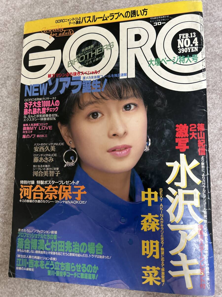 【目立った傷や汚れなし】GORO ゴロー 1986年 昭和61年2月13日 欠品河合奈保子ポスター 水沢アキ 中森明菜 藤あさみ 安西久美 表紙折れの落札情報詳細 - ヤフオク落札価格検索 ...