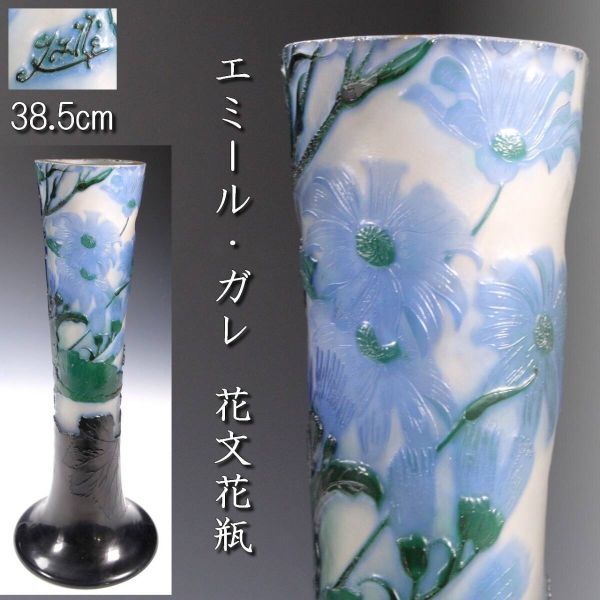 【やや傷や汚れあり】 楾 百貨店購入 Emile Galle エミール・ガレ 被せガラス花文花瓶 38 5cm 箱付 アンティーク [v231