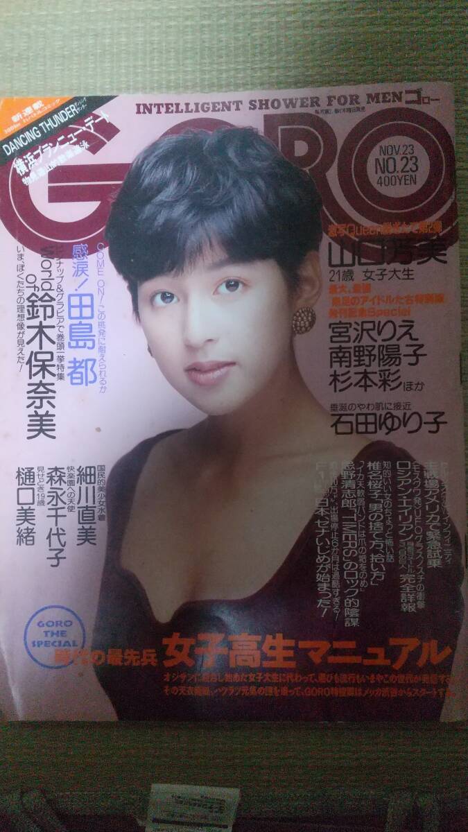 【傷や汚れあり】雑誌GORO 1989年11月23日号の落札情報詳細 - Yahoo!オークション落札価格検索 オークフリー