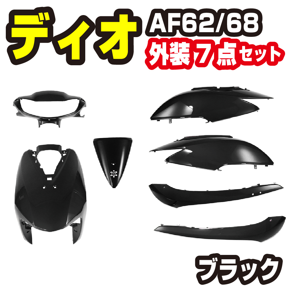 【未使用】ホンダ ディオ AF62 AF68 外装セット 7点 黒 ブラック 新品 Dio カウルセット バイクパーツセンターの落札情報詳細 - ヤフオク落札価格検索 オークフリー