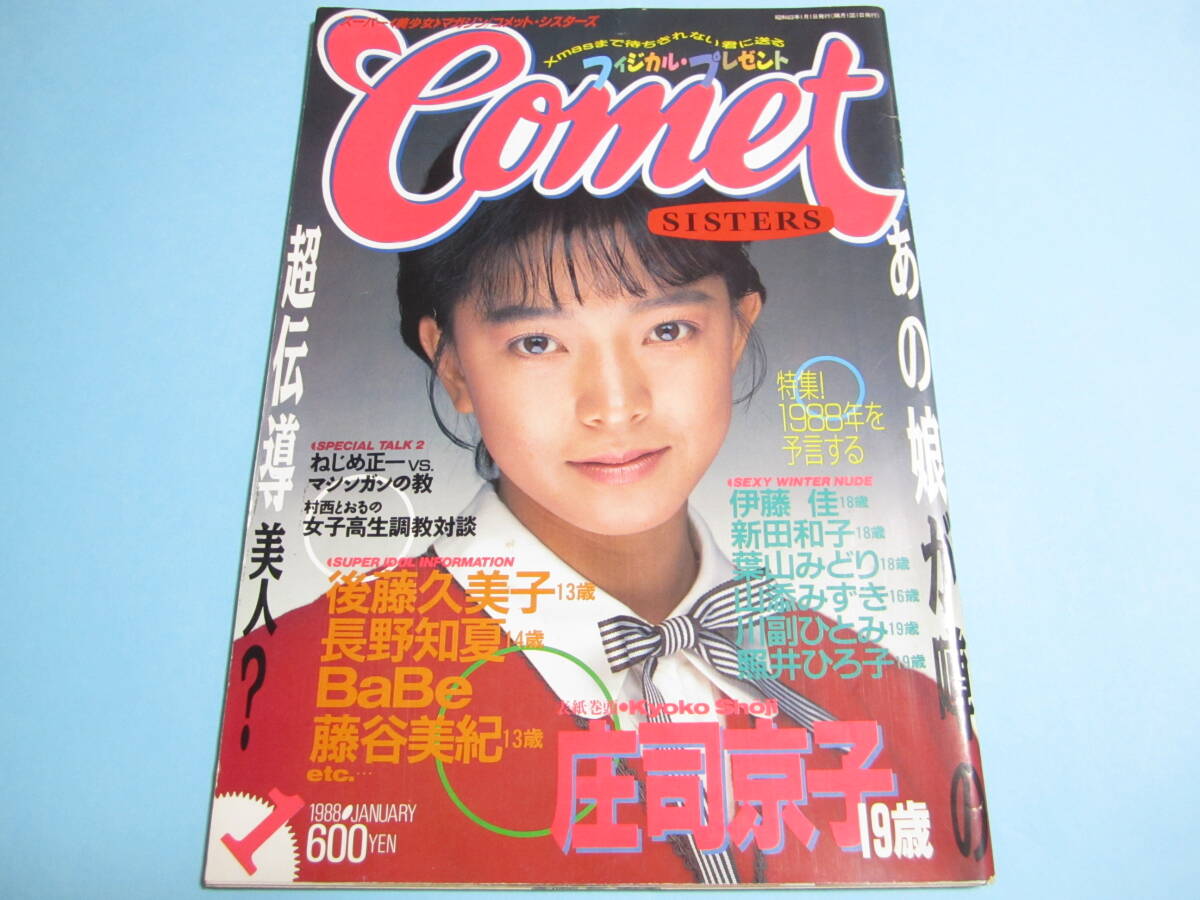 【やや傷や汚れあり】☆『 コメットシスターズ/ Comet SISTERS 1988年1月号 』 庄司京子/葉山みどり/森下ゆかり/伊藤佳/山添みづき(7P) 投稿/チア 激レアの落札情報詳細 ...