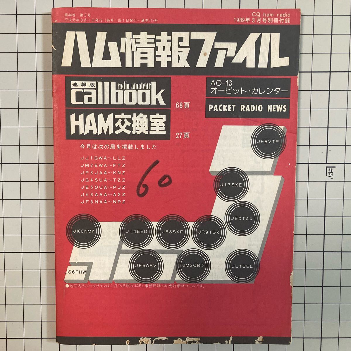 【傷や汚れあり】付録のみ CQ ham radio 1989(昭和64)年1月号付録 ハム情報ファイルの落札情報詳細 - ヤフオク落札価格検索 オークフリー