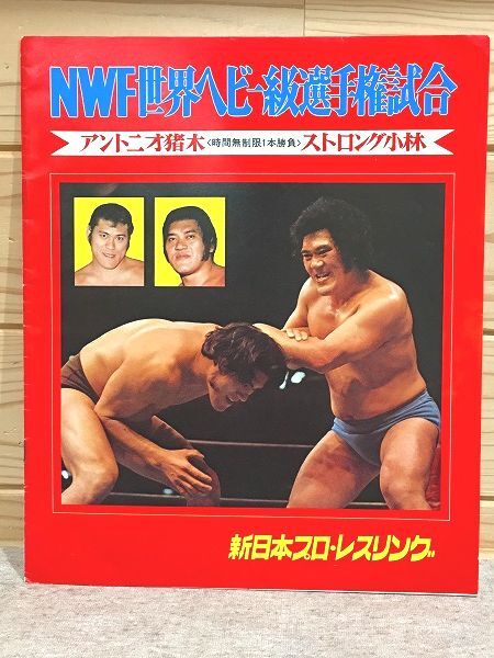 【やや傷や汚れあり】オ8/NWF世界ヘビー級選手権試合 アントニオ猪木 ストロング小林 1974年 パンフ 新日本プロレスの落札情報詳細 - Yahoo!オークション落札価格検索 オークフリー