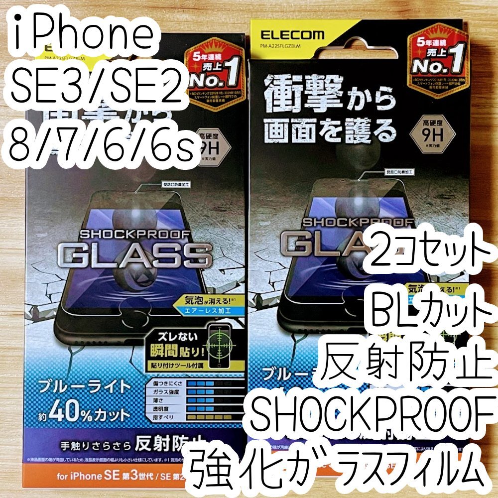 【未使用】2個 iPhone SE3 SE2 8 7 6 6s SHOCKPLOOFガラスフィルム ブルーライトカット 反射防止 マット アンチグレア 液晶平面保護 第3世代 第2 278の ...