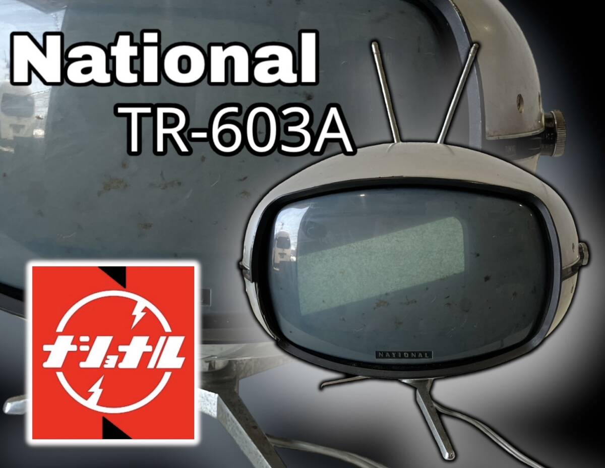 【傷や汚れあり】KY38 National ナショナル 松下電器産業 TR-603A 通電確認済 スペースエイジ スペースTV アポロTV ポップメカ 超希少品 60s 70sの落札情報詳細 ...