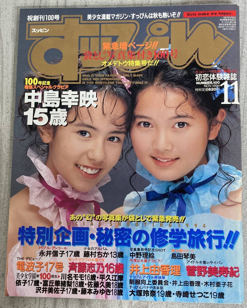 【やや傷や汚れあり】すっぴん N0.100 1994年11★中島幸映/中野理絵/小坂ひかる/井上由香理/菅野美寿紀/島田琴美/永井信子/高瀬さち/青沼ちあさ/斉藤志乃/電波子の落札情報詳細 ...