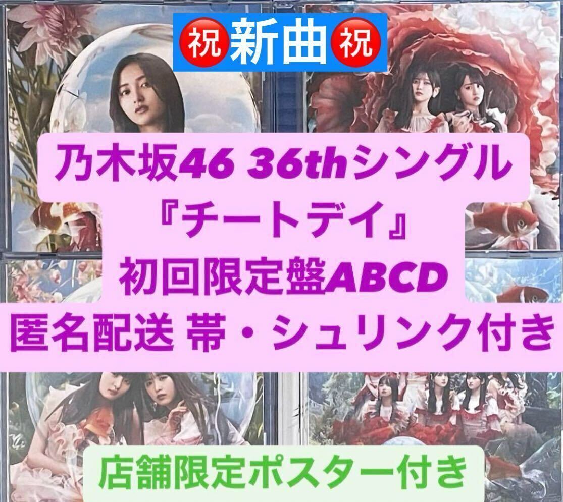 【未使用】乃木坂46 36th チートデイ cd 初回限定盤ABCD 4枚セット aaの落札情報詳細 - Yahoo!オークション落札価格検索 オークフリー