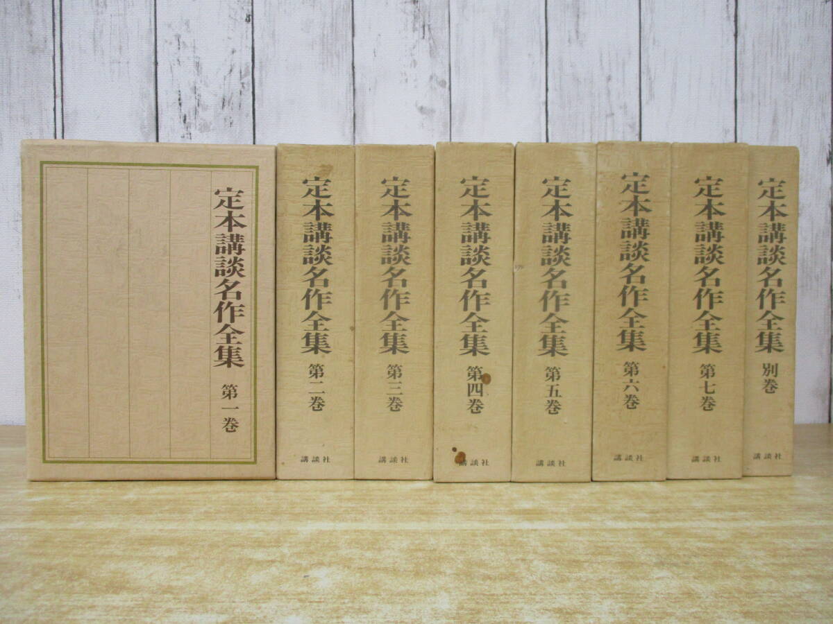 【傷や汚れあり】i10-4（定本講談名作全集 限定3000部）全7巻＋別巻 計8冊 全巻セット 収納ケース付き 講談社 函入り 昭和46年の落札情報詳細 - Yahoo!オークション落札価格 ...
