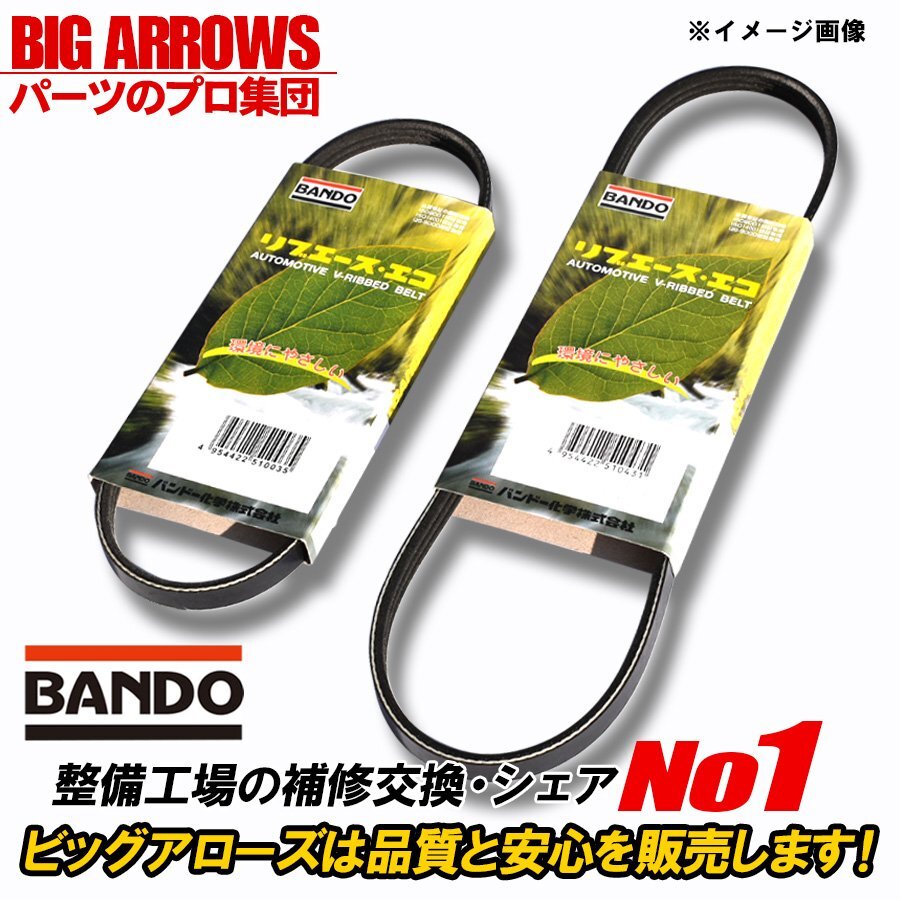 【未使用】【送料無料】BANDO モコ ルークス MG22S ML21S H18.02～H25.03 ファンベルト エアコンベルト 2本セット バンドー 純正互換品の落札情報詳細 ...
