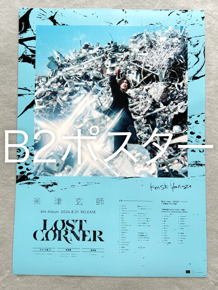 【未使用】 米津玄師 6thアルバム「LOST CORNER」販促用ポスター B2サイズ Kenshi Yonezu 非売品②の落札情報詳細 - Yahoo!オークション落札価格検索 オークフリー