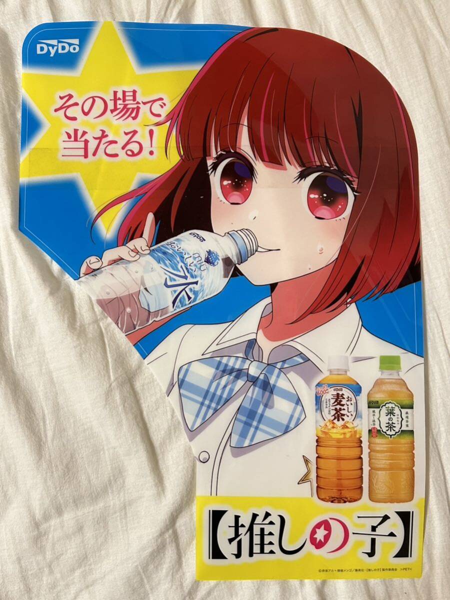 【目立った傷や汚れなし】☆推しの子☆ DyDo 有馬かな POP ☆非売品☆ ダイドー 自販機 星野ルビー 星野アイ 星野アクア 黒川あかね (使用済品)の落札情報詳細 - Yahoo ...