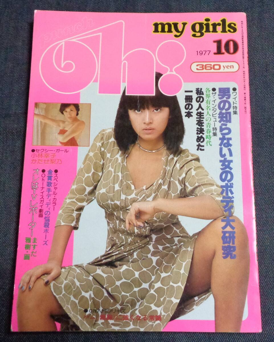 【傷や汚れあり】★punch Oh！ my girls 1977年10月号 かたせ梨乃(表紙+ピンナップ+3P) 岡麻美/小林幸子/泉リコ/ナンシー久美/チャミ・しのぶ/岸本加世子の落札情報 ...