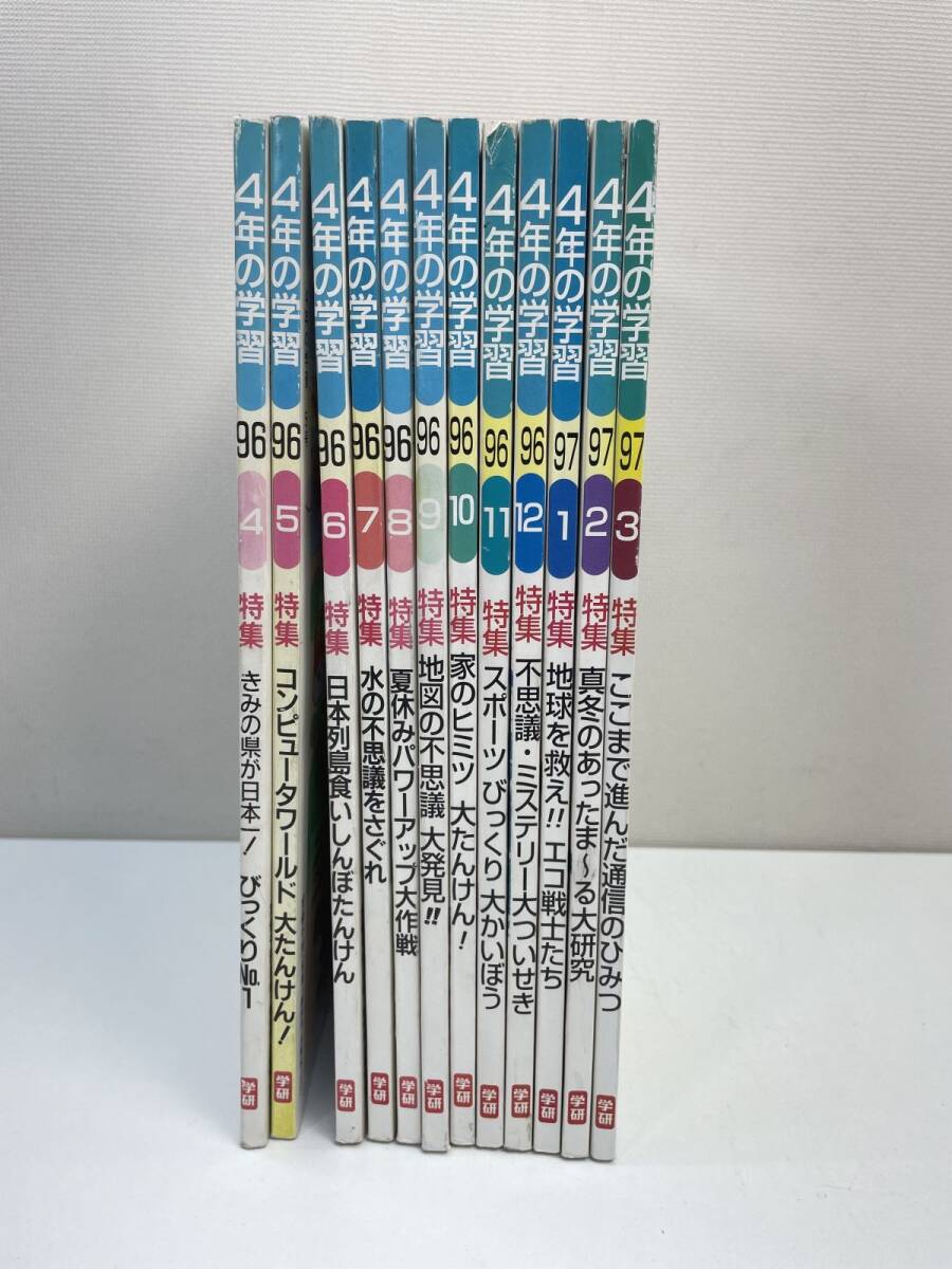 【やや傷や汚れあり】4年の学習 学研 19964月-1997年3月 1年分【H91434】の落札情報詳細 - Yahoo!オークション落札価格 ...