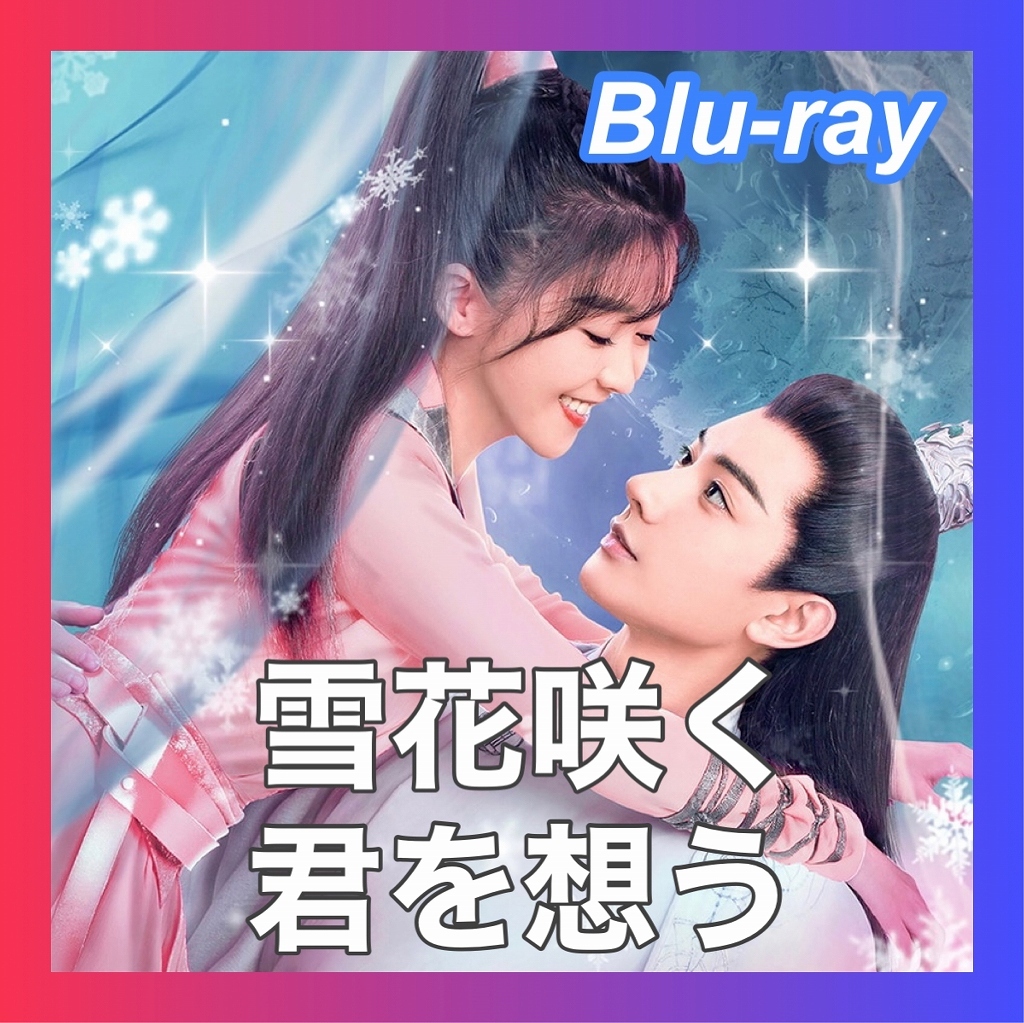 【目立った傷や汚れなし】『雪花咲く、君想う』『稿』『中国ドラマ』『kd』『BIu-ray』『mh』の落札情報詳細 - Yahoo!オークション ...