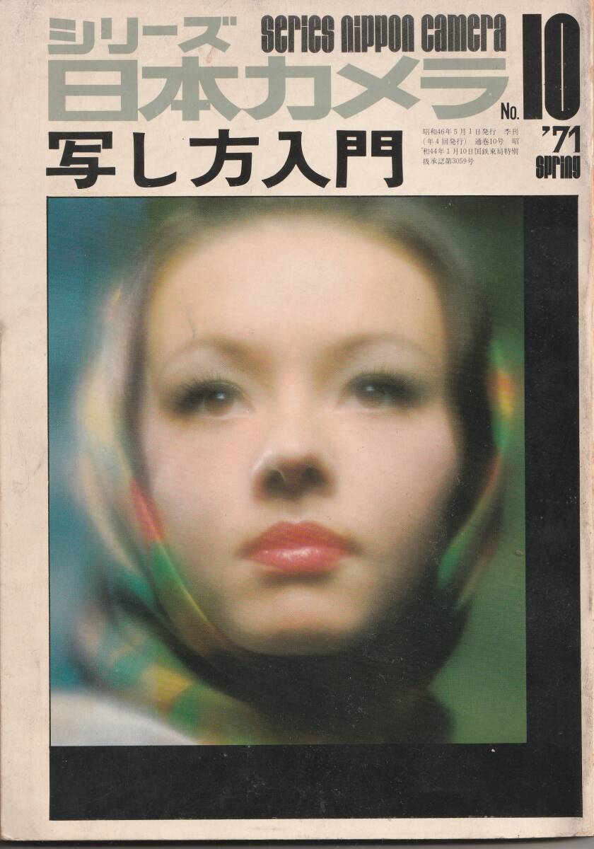 【やや傷や汚れあり】 シリーズ日本カメラ 【写し方入門】1971(昭和44)年 No.10 四季のカラー撮影 すぐ役立つ写し方フルコース 雑誌 の落札情報詳細 - Yahoo!オークション落札 ...