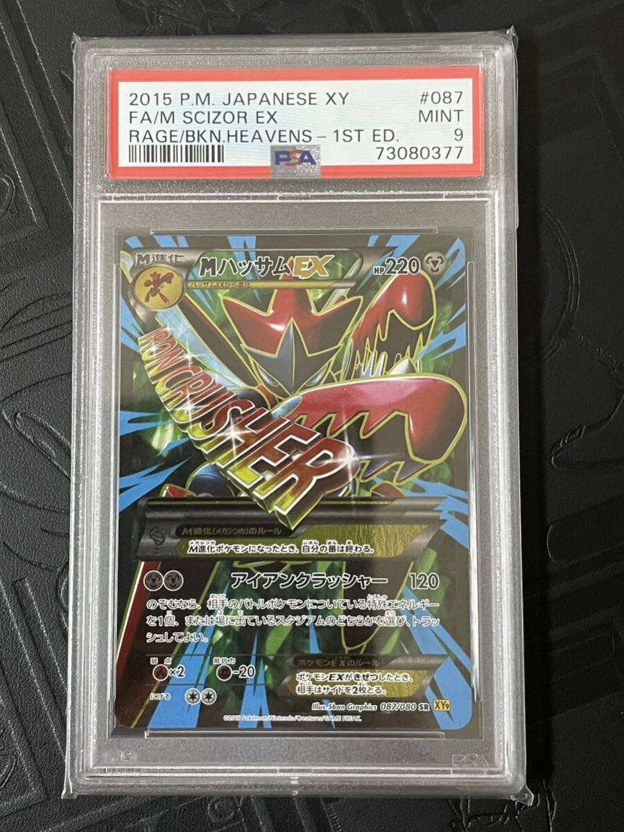 【目立った傷や汚れなし】PSA9 ポケモンカード M ハッサム EX FA/M SCIZOR EX SR 破天の怒り RAGE/BKN.HEAVENS 1ST ED 087/080 XY9 ...