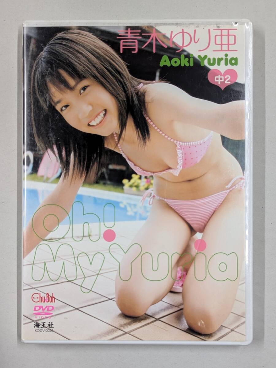 【目立った傷や汚れなし】DVD★青木ゆり亜 Oh! My Yuria 正規品の落札情報詳細 - Yahoo!オークション落札価格検索 オークフリー