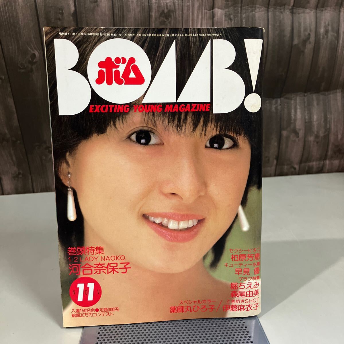 【傷や汚れあり】1983年11月 BOMB ボム 河合奈保子特集/柏原芳恵/早見優/堀ちえみ/森尾由美/薬師丸ひろ子/伊藤麻衣子/原真佑美/アイドル/レトロ 7703の落札情報詳細 ...